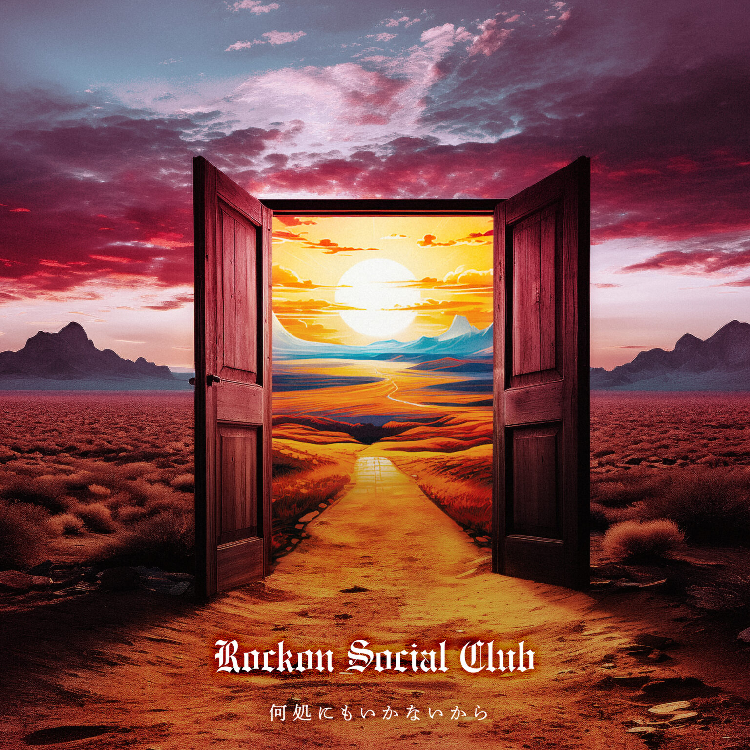 何処にもいかないから - Rockon Social Club